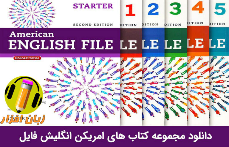 دانلود رایگان کتابهای American English File Starter, 1, 2, 3, 4, 5 – زبان افزار