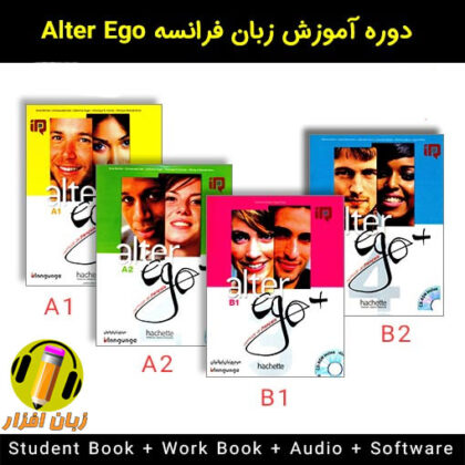 پکیج کامل آموزش زبان فرانسوی با سری Alter Ego Plus – زبان افزار
