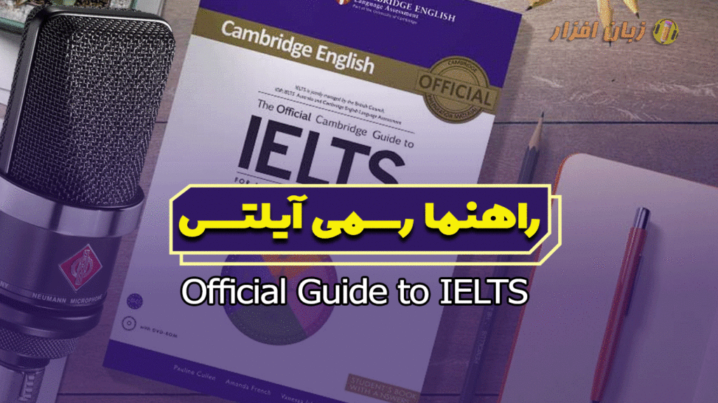 آموزش تصویری کتاب راهنمای رسمی کمبریج برای آیلتس Cambridge Official ...
